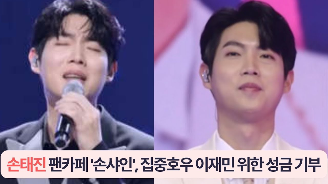 손태진 팬카페 손샤인 집중호우 이재민 위한 성금 기부손태진 손샤인 Youtube
