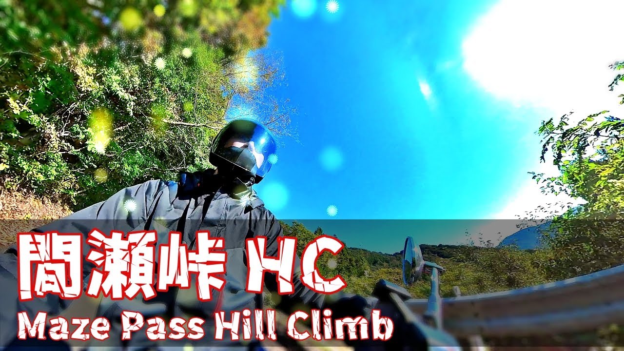 【聖地走行】間瀬峠 ヒルクライム＜Initial D. Saitama Prefecture Maze Pass Hill Climb ...