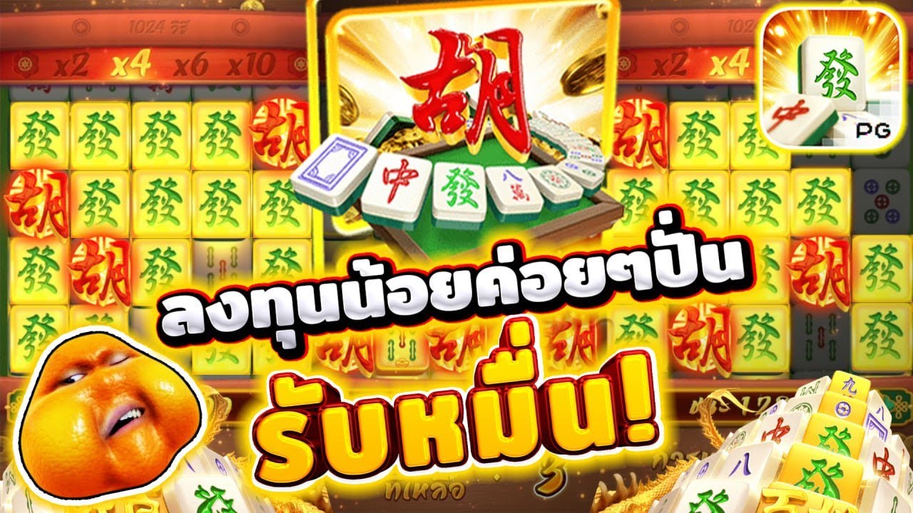 ล่เกมมาจองเวย์1: ] ลงทุนน้อยค่อยๆปั่นรับหมื่น!!! Mahjong Way1 สล็อตค่าย ...