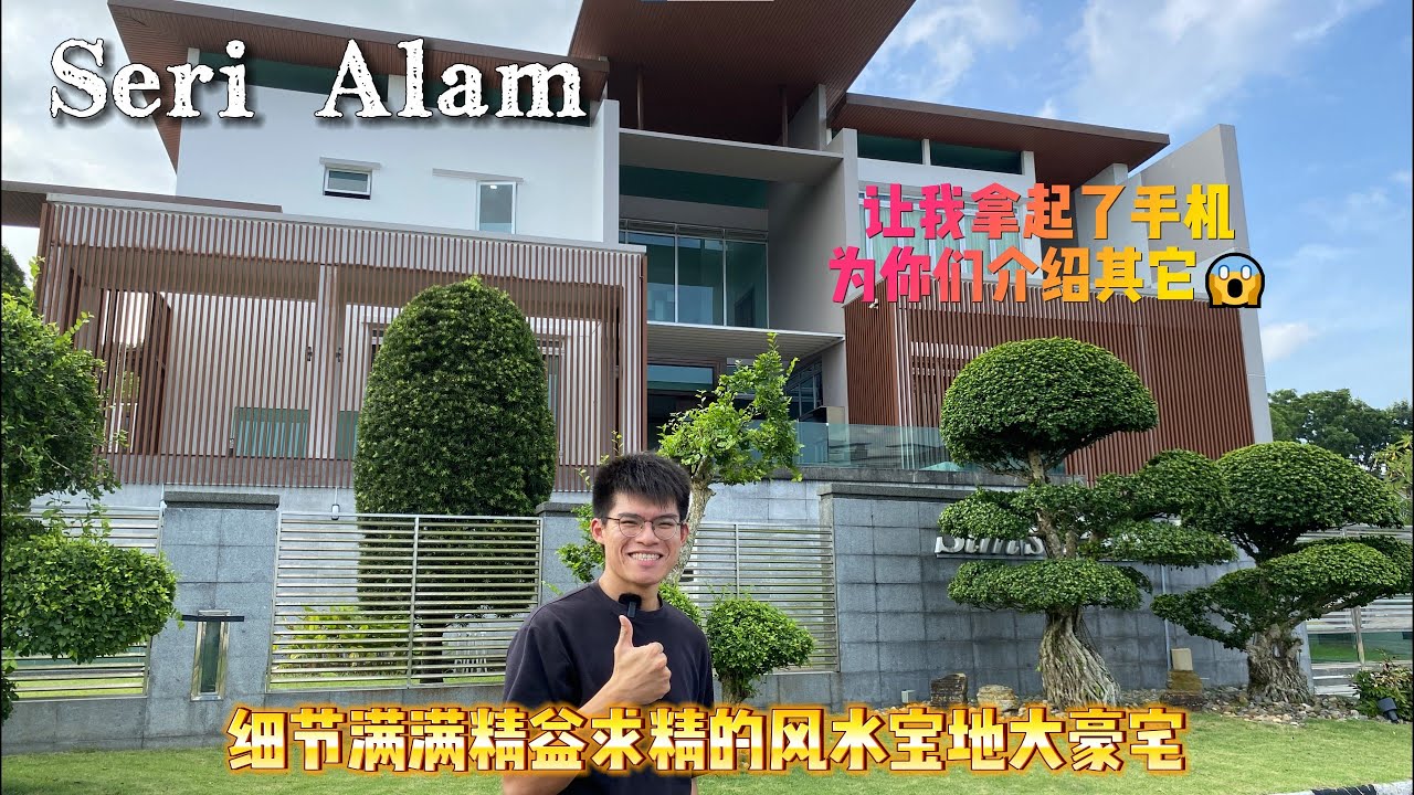 Seri Alam 细节满满精益求精的风水宝地大豪宅 让我拿起了手机为你们介绍其它😱 - YouTube