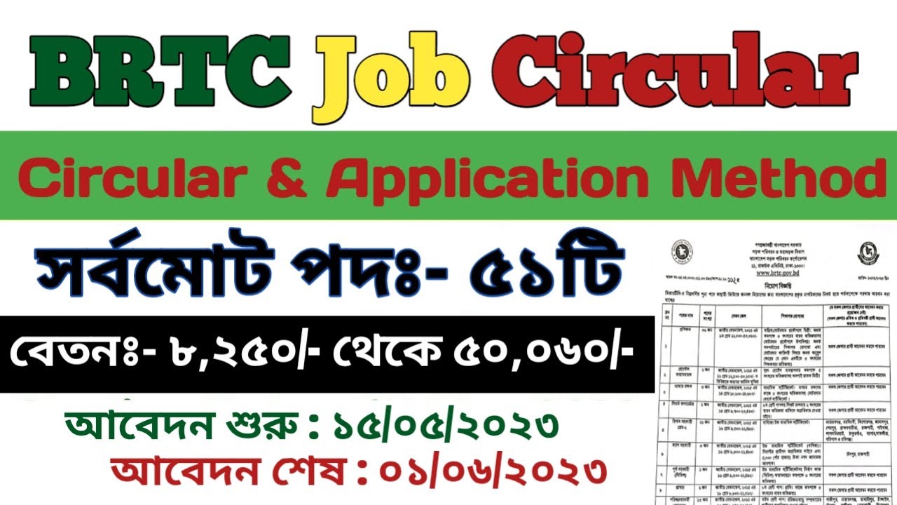 বাংলাদেশ সড়ক পরিবহন BRTC নিয়োগ ২০২৩ 🔥🔥 BRTC Job Circular | ৫১ পদে ...