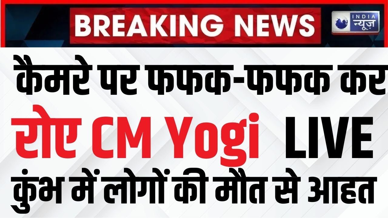 CM Yogi Crying Video LIVE: महाकुंभ में भगदड़ से 30 लोगों की मौत, फफक-फफक कर रोए CM Yogi - YouTube