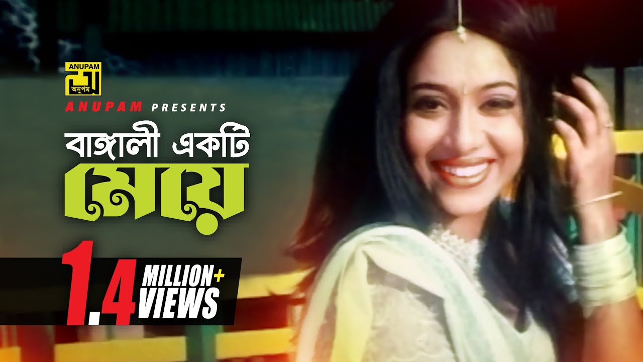 Bangali Ekti Meye | বাঙ্গালী একটি মেয়ে | HD | Shabnur & Shakil Khan ...