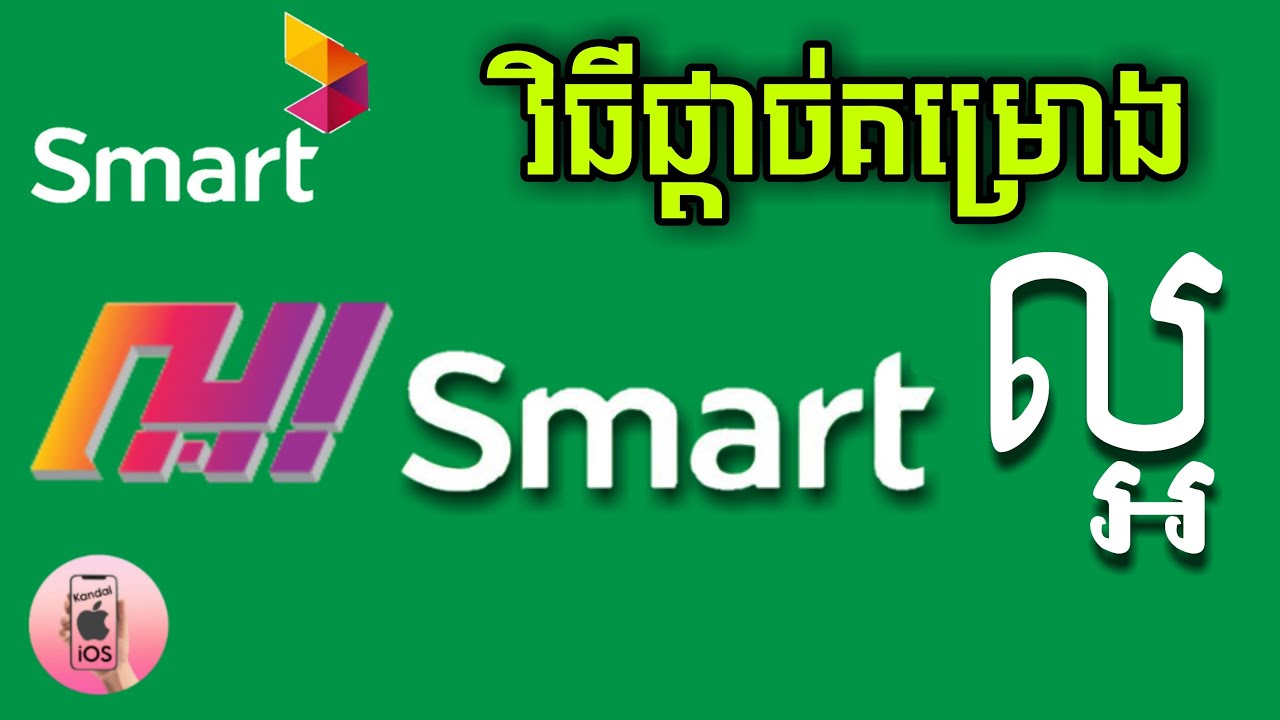 របៀបផ្តាច់គម្រោង smart - របៀបផ្តាច់គម្រោងsmart laor ...