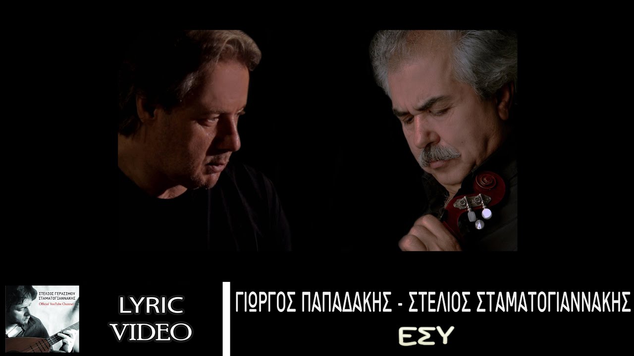 Στέλιος Σταματογιαννάκης - Γιώργος Παπαδάκης - Εσύ | Official Lyric ...