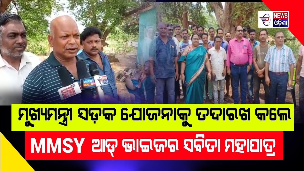ମୁଖ୍ୟମନ୍ତ୍ରୀ ସଡ଼କ ଯୋଜନାକୁ ତଦାରଖ କଲେ MMSY ଆଡ୍ ଭାଇଜର ସବିତା ମହାପାତ୍ର ...