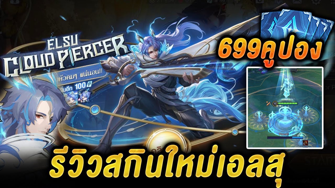 ROV - รีวิวสกินใหม่เอลสุ Cloud Piercer Elsu ราคา699คูปอง!! สวยมากกกก ...