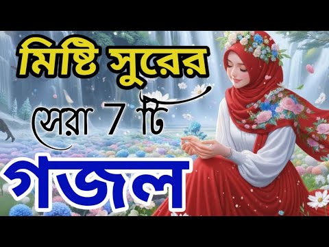 Gazal, bangla gojol,Gojol, bangla gazal, notungojol, islamic gojol, gojol 2026,2026 gazal, গজল, 