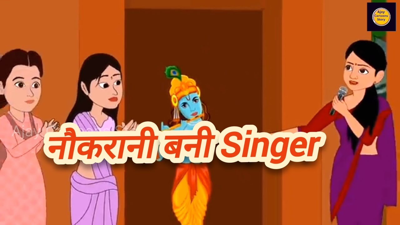 नौकरानी बनी Singer | Naukarani Bani Singer | Ajay Cartoons Story ...