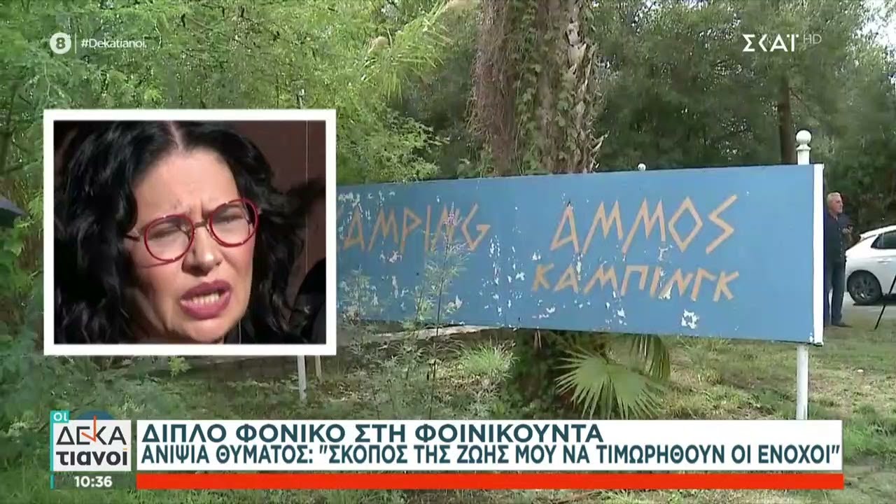 Φοινικούντα - Ανιψιά θύματος: Σκοπός της ζωής μου να τιμωρηθούν οι ...