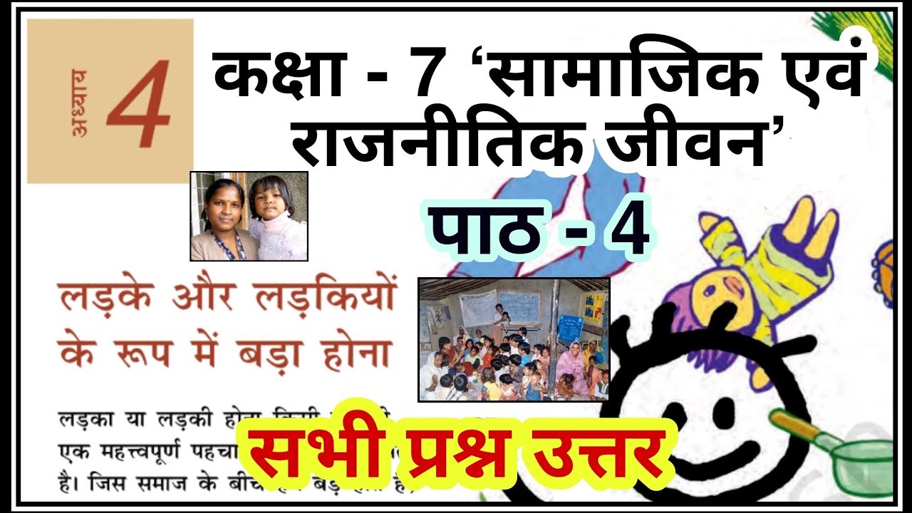 लड़के और लड़कियों के रूप में बड़ा होना | class 7 samajik evam rajnitik ...