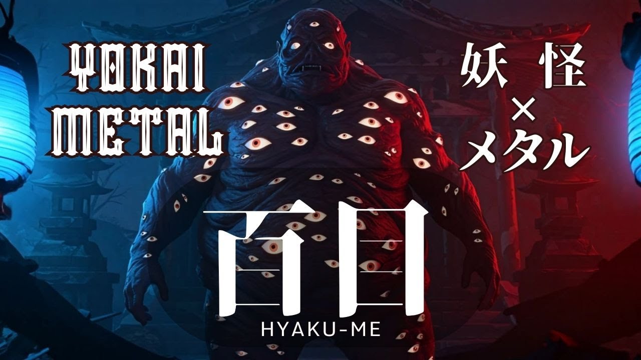 YOKAI METAL 妖怪メタル #05｜Hyakume 百目 × Brutal Death Metal - YouTube