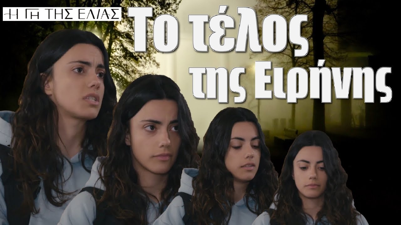 Η Γη της Ελιάς: Το τέλος της Ειρήνης στη σειρά - YouTube