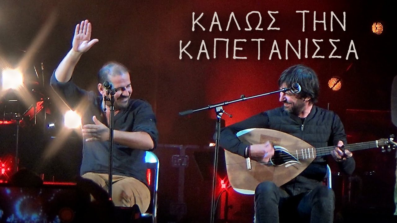 Γιώργος & Νίκος Στρατάκης - Καλώς Την Καπετάνισσα - YouTube
