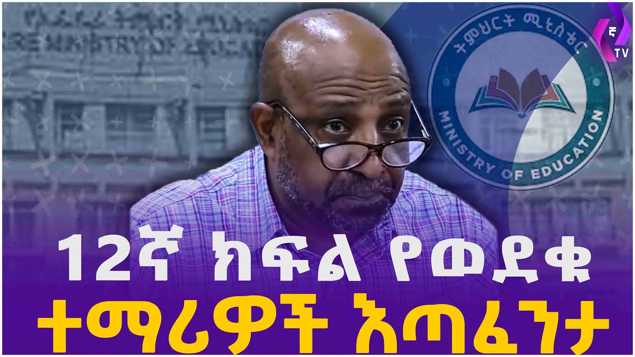 12ኛ ክፍል የወደቁ ተማሪዎች እጣፈንታ!! | Berhanu Nega | Ministry of Education ...