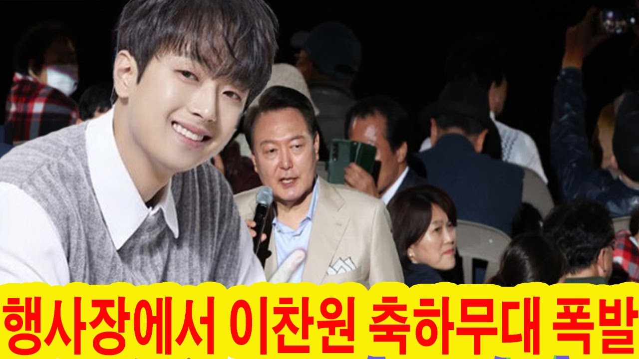 이찬원이 대통령 손을 잡고 그린하우스 행사에서 승리를 자축했습니다 대통령과 방청객들이 일어서서 박수를 쳤고 네이버 검색 1