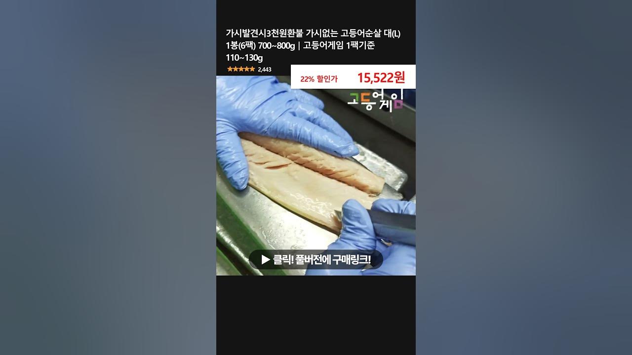 가시발견시3천원환불 가시없는 고등어순살 대(L) 1봉(6팩) 700~800g｜고등어게임 1팩기준 110~130g - YouTube