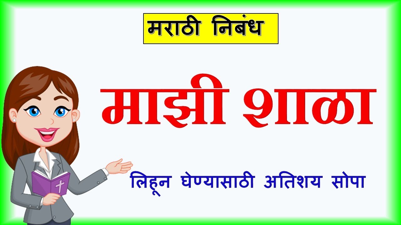 माझी शाळा निबंध मराठी|mazi shala nibandh Marathi|mazi shala essay in ...