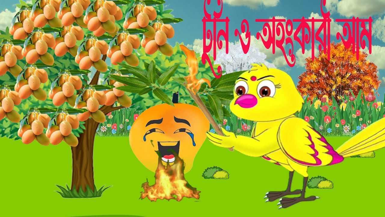 টুনি ও অহংকারী আম/Tuni O Ohonkari Amm/Bangla Cartoon /Thakurmar Jhuli ...
