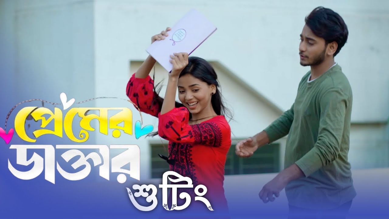 প্রেমের ডাক্তার শুটিং | Prank King | Natok Shooting | Miraz Khan ...