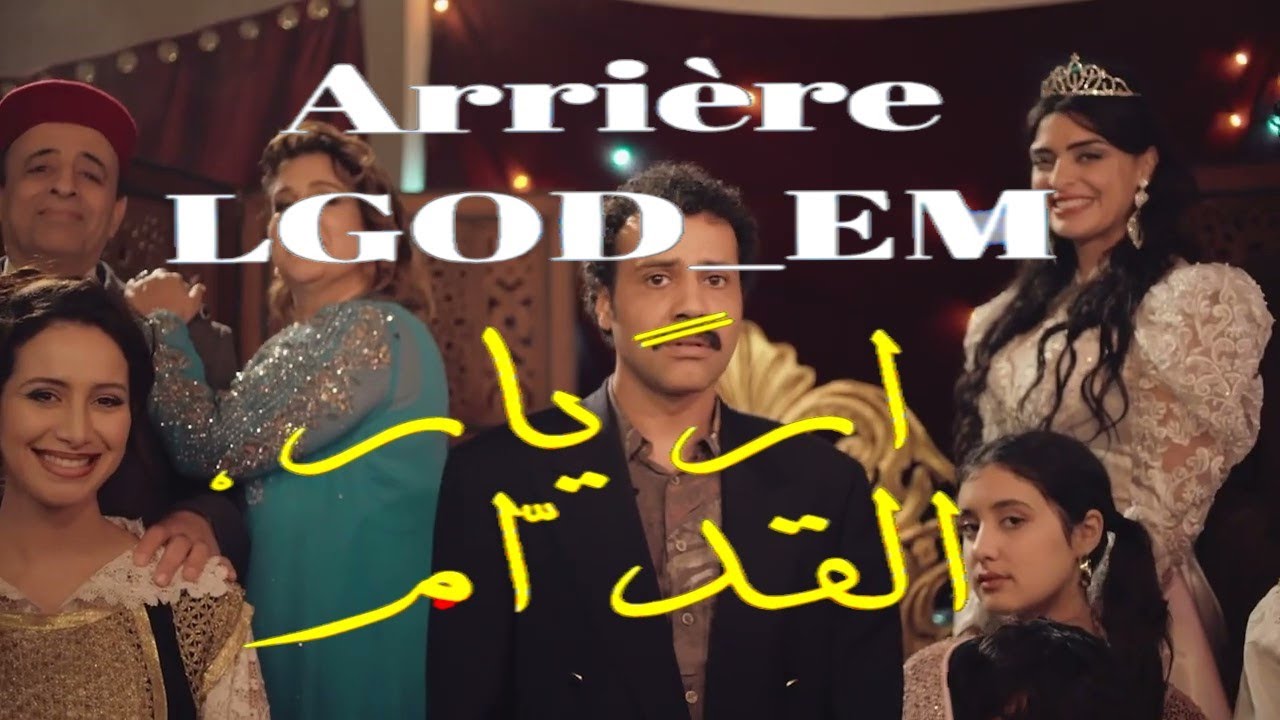 Arrière el godem ( EL BO77 ) أريار القدام - YouTube