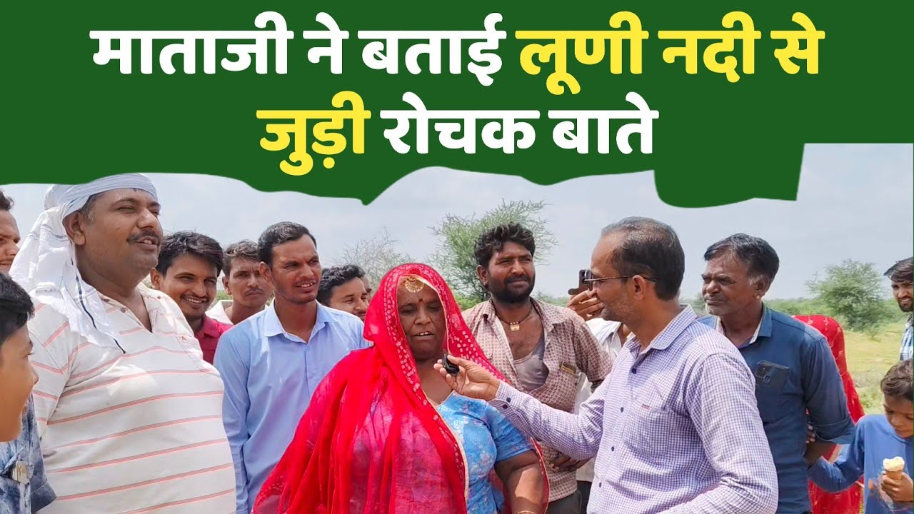 लूणी नदी देखने परिवार के साथ आए माताजी ने बताई कई रोचक बातें | Luni ...