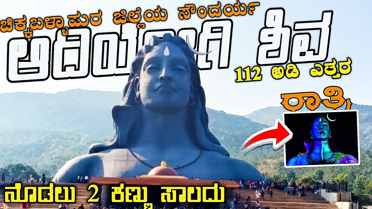 Adiyogi Shiva | 112 ಅಡಿಯ ಪ್ರತಿಮೆ | ಆದಿಯೋಗಿ ಶಿವ | ಚಿಕ್ಕಬಳ್ಳಾಪುರದ ಸೊಬಗು ...