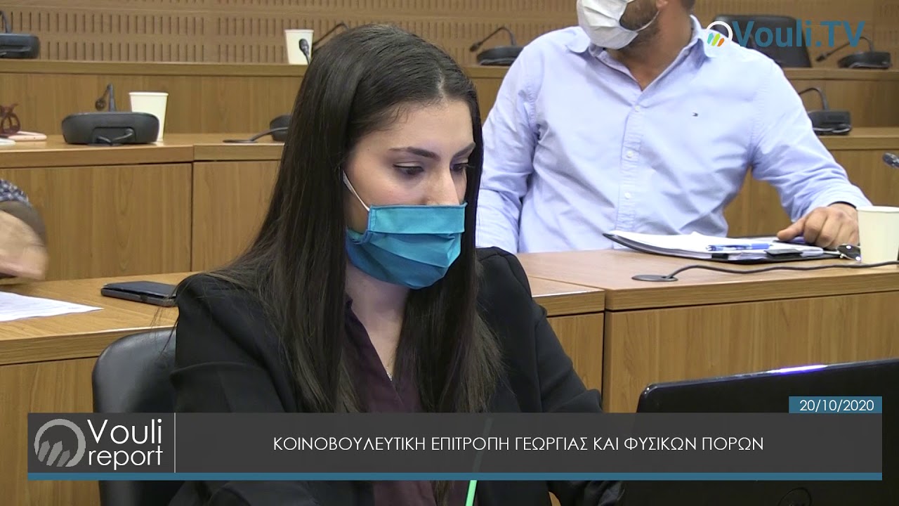 Κοινοβουλευτική Επιτροπή Γεωργίας καιΦυσικών Πόρων | Vouli report - 20 ...