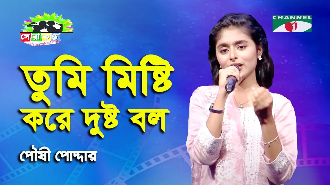 Tumi Misti Kore Dustu Bolo | Shera Kontho - 2023 | Poushi Poddar ...