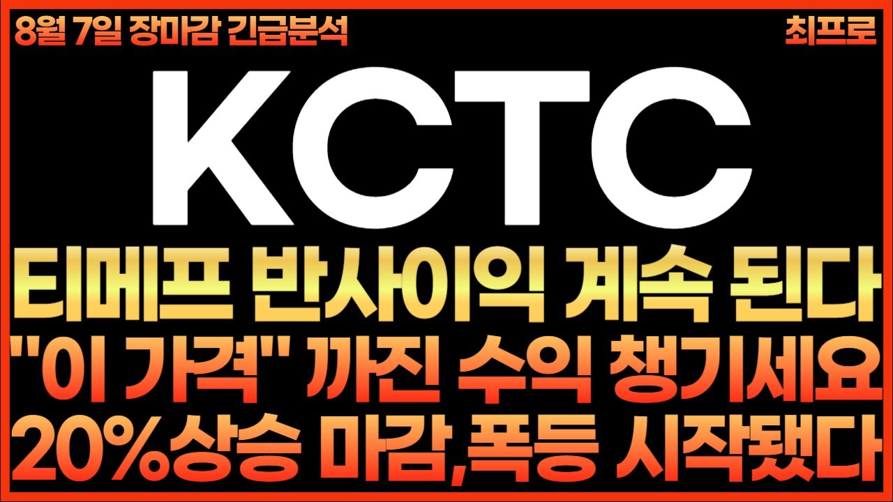 [KCTC 주가전망] 티메프 반사이익 계속된다!! "이 가격" 까진 수익 챙기세요!! 20% 상승 마감, 폭등 시작됐다!! 최프로 - YouTube