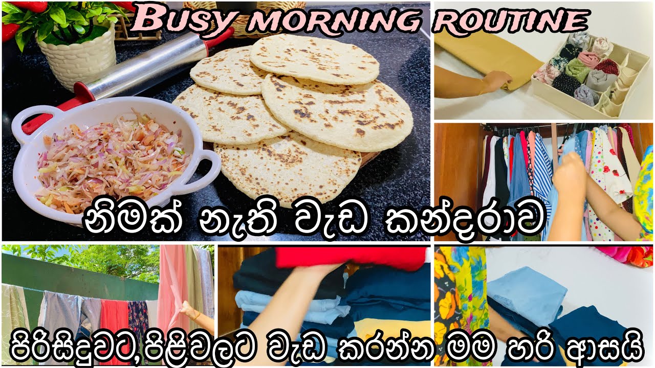 උදේ ඉදන් මම කරන වැඩ කන්දරාව |busy day in my life |morning routine ...