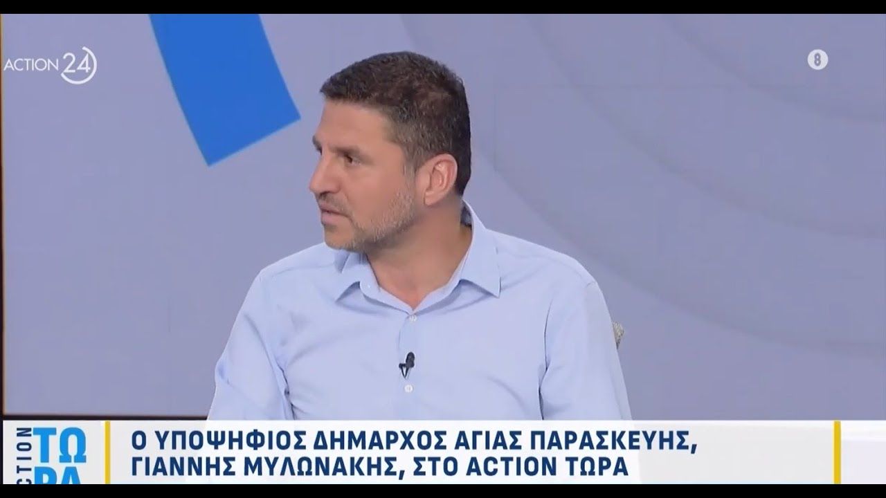 Ο υποψήφιος Δήμαρχος Αγίας Παρασκευής, Γ Μυλωνάκης στο ''ACTION Τώρα ...