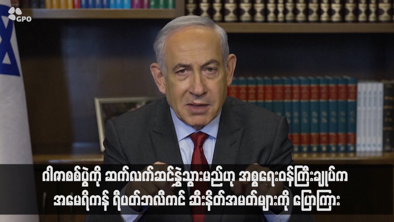 ဂါဇာစစ်ပွဲကို ဆက်လက်ဆင်နွှဲသွားမည်ဟု အစ္စရေးဝန်ကြီးချုပ်က Youtube