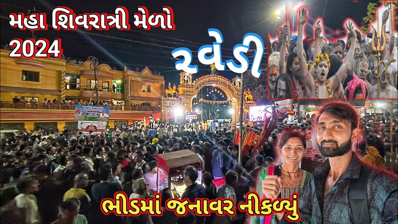 Maha Shivaratri Melo 2024 / Bhid Ma Janavar Nikadiyu || R Gujju Vlog ...