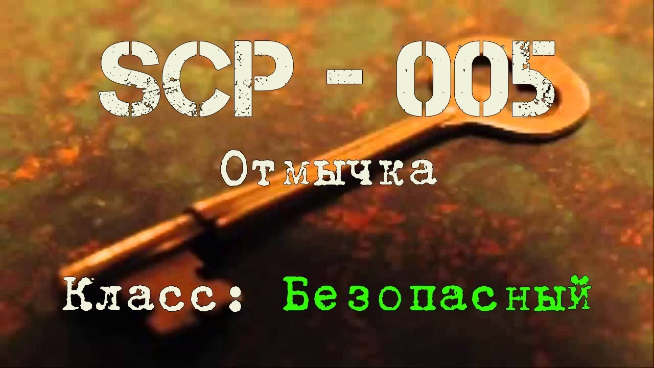 SCP-005 Отмычка - YouTube
