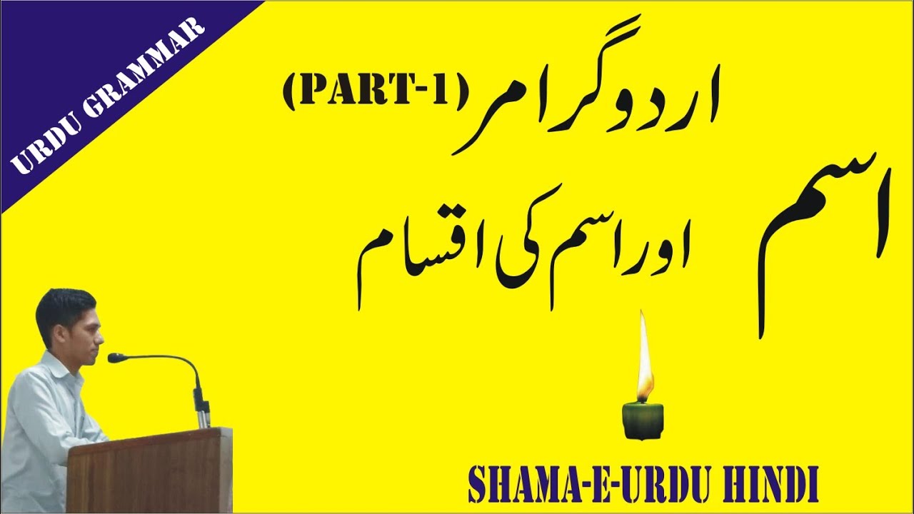 Ism Aur Ism Ki Qismain| اسم کی اقسام Isam ki iqsaam | Ism marfa or Ism ...