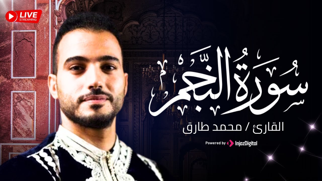 تلاوة مميزة لـ سورة النجم - محمد طارق | Mohamed Tarek - Surat An Najm ...