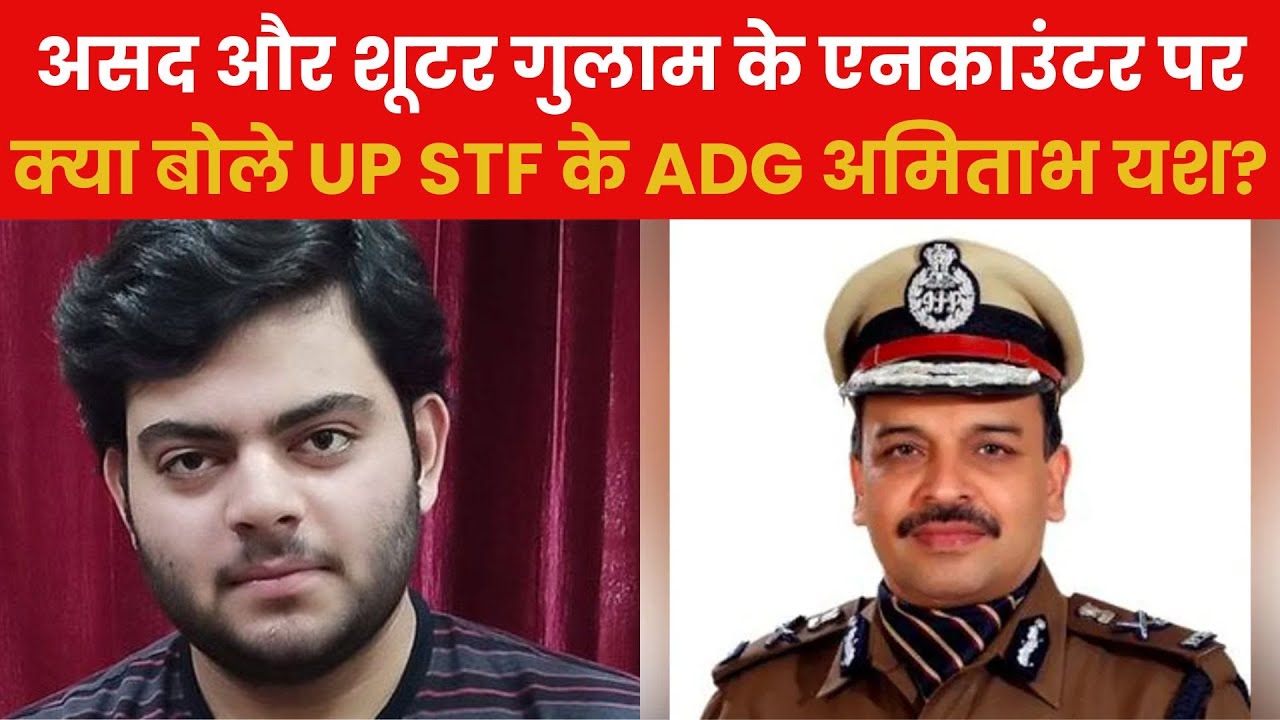 माफिया Atique Ahmed के बेटे Asad और Shooter Ghulam के एनकाउंटर पर क्या ...