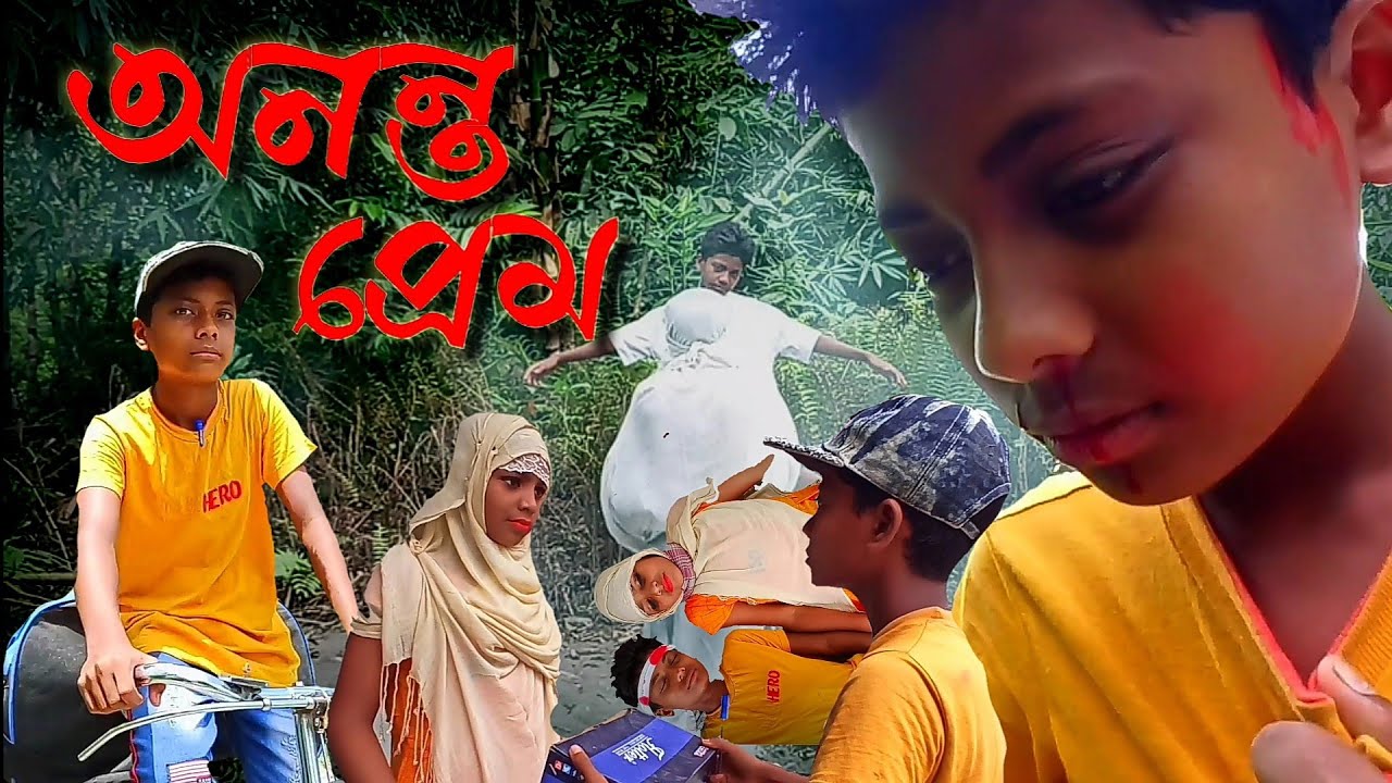 অনন্ত প্রেম|ononto prem|| amar golpo| heart touching bangla short film ...