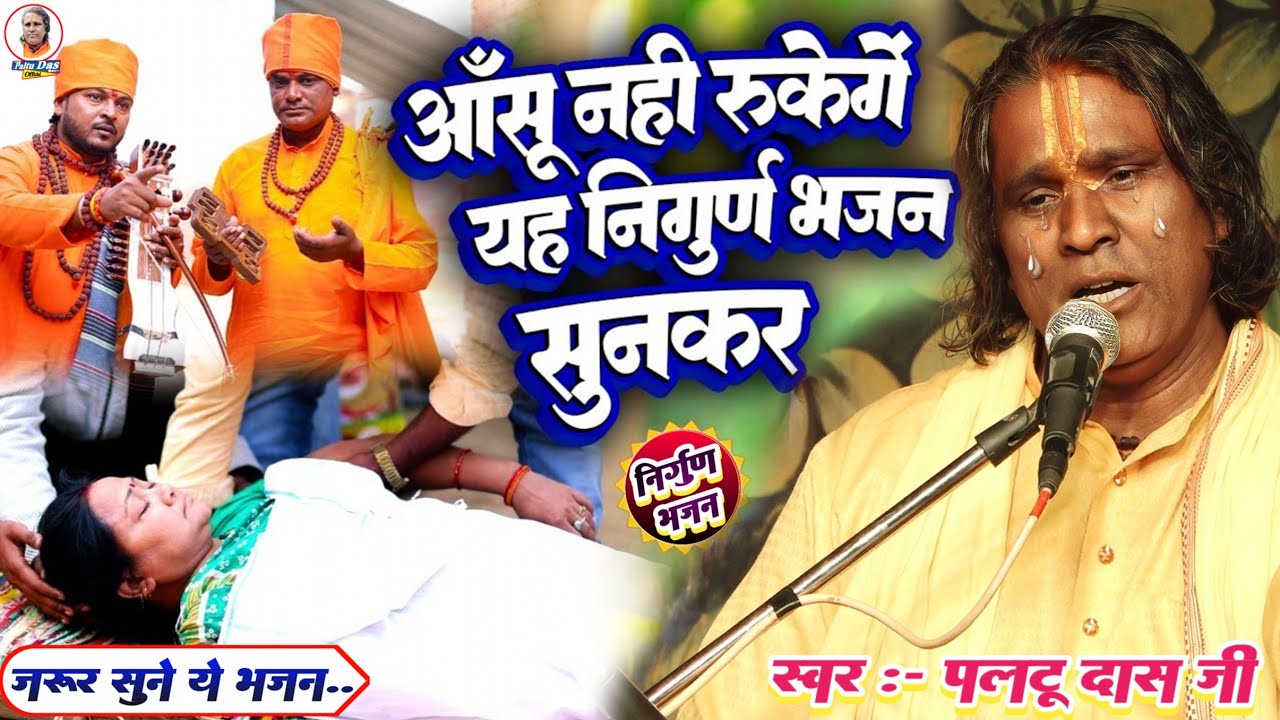 paltu das ka nirgun | तोहर मानव के तनमा बेकार होई|paltu das ka bhajan ...