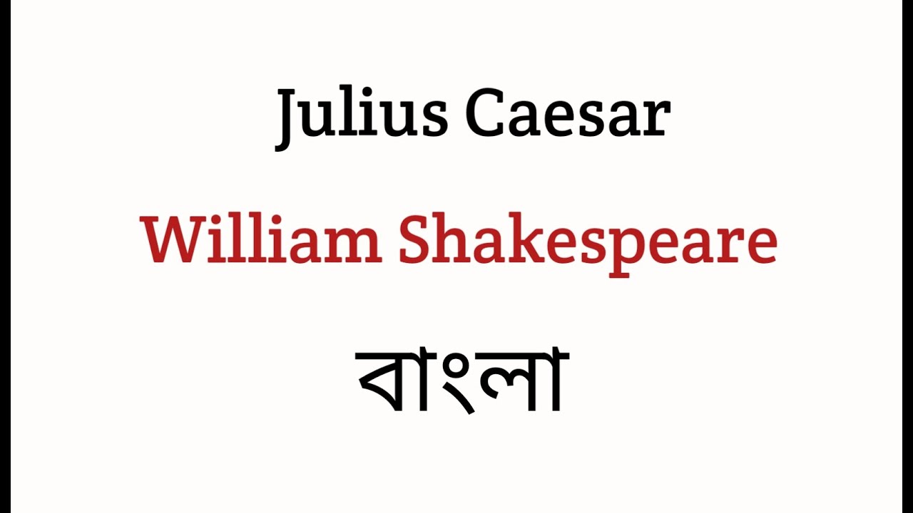 Julius Caesar By William Shakespeare In Bengali Summary Explanation And julius-caesar-by-william-shakespeare-in-bengali-summary-explanation-and