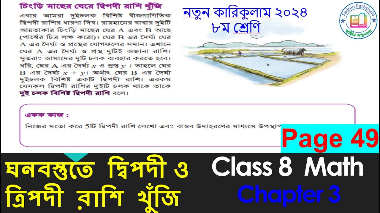 ৮ম শ্রেণির গণিত | ঘনবস্তুতে দ্বিপদী ও ত্রিপদী রাশি খুঁজি Page 49 | class 8 math solution 2024 ...