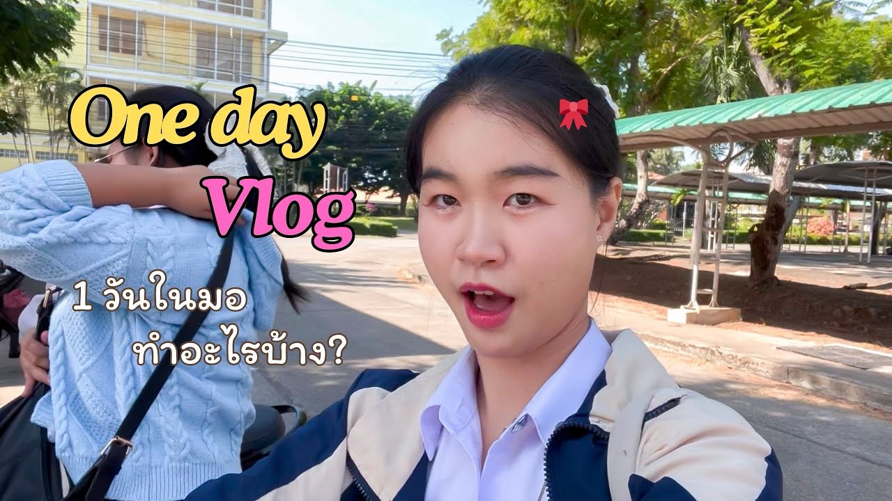 One day vlog 1 วันในมอทำอะไรบ้าง! - YouTube