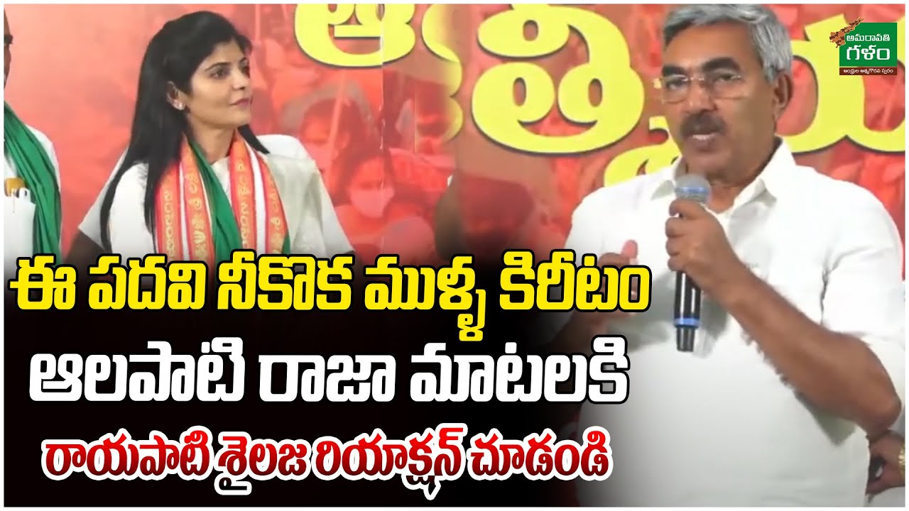 ఈ పదవి నీకొక ముళ్ళ కిరీటం..! Alapati Raja Sensational Speech On ...