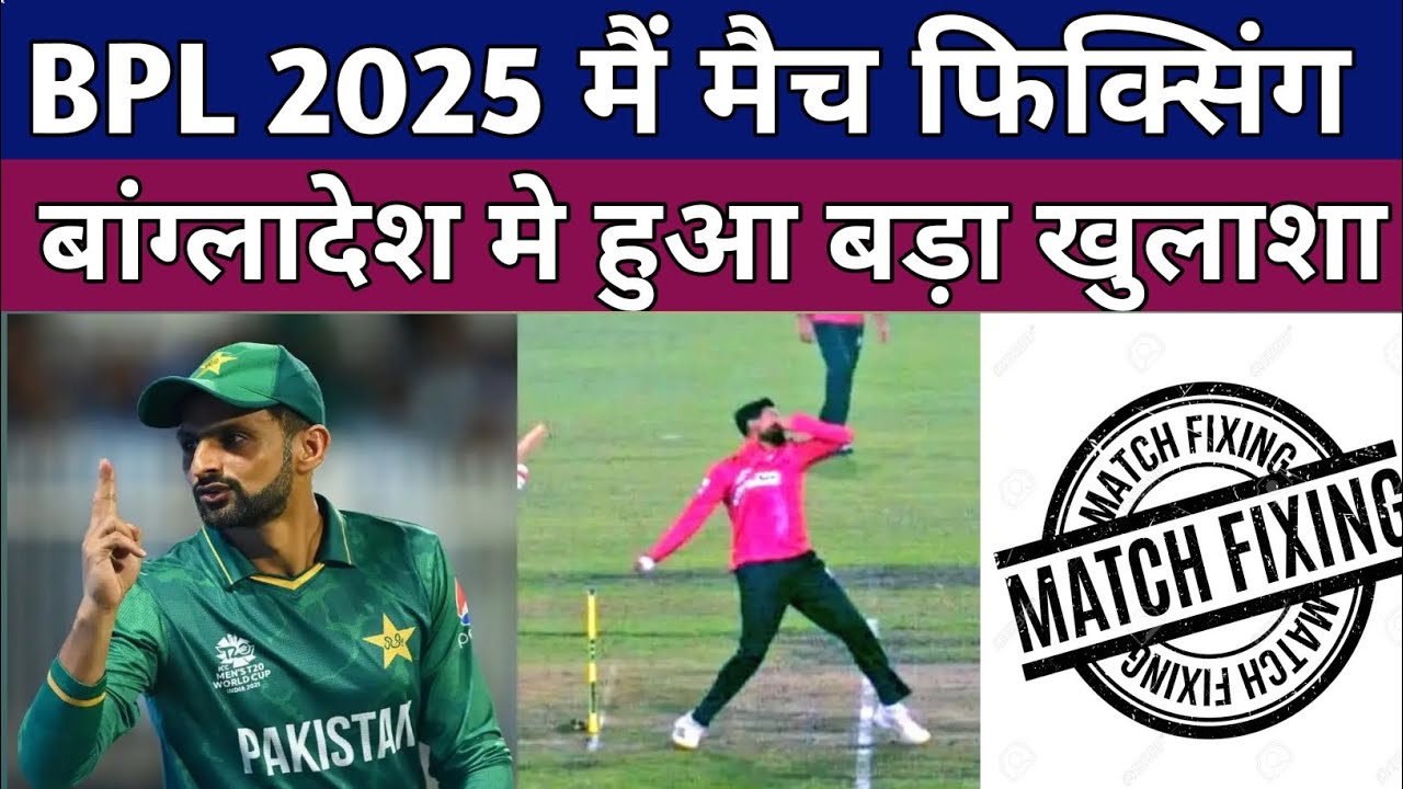 BPL 2025 Match fixing:बांग्लादेश प्रीमियर लीग में मैच फिक्सिंग - YouTube