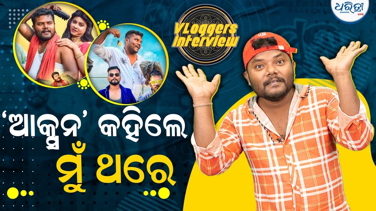 ଆକ୍ସନ କହିଲେ ମୁଁ ଥରେ : Vloggers Interview | Santu Nije | Dharitri Live ...