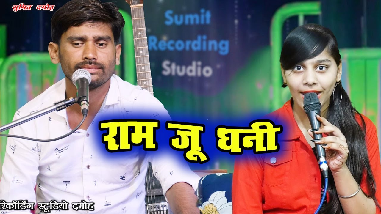 Ram Ju Dhani // Gopal Thakur Emaliya Ghat // Sandhya Rathore Damoh ...