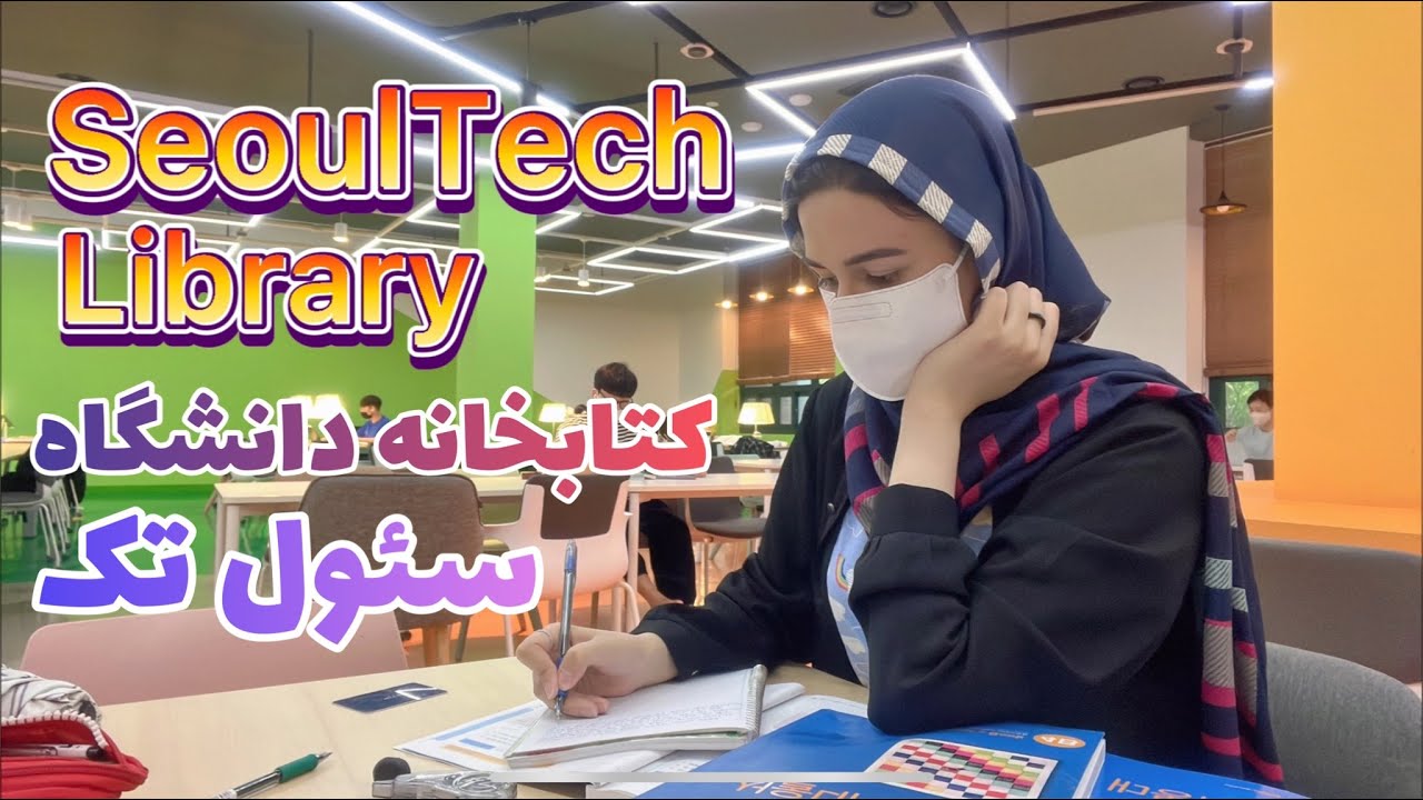 SeoulTech University Library | کتابخانه دانشگاه سئول تک - YouTube