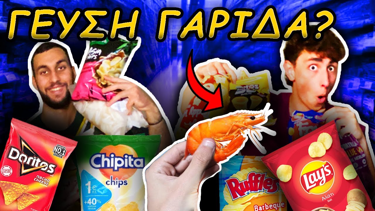 ΤΡΩΩ ΤΑ ΚΑΛΥΤΕΡΑ ΠΑΤΑΤΑΚΙΑ! - YouTube
