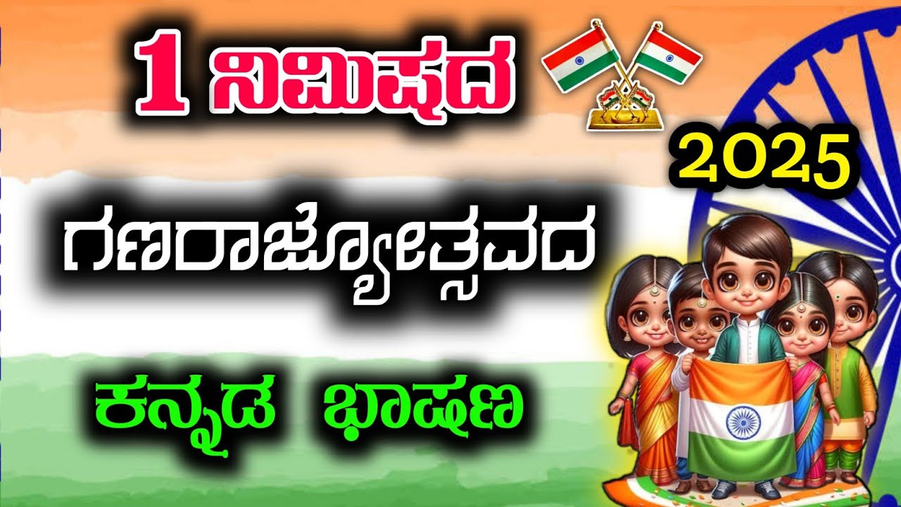 1 ನಿಮಿಷದ ಗಣರಾಜ್ಯೋತ್ಸವ ಭಾಷಣ | republic day speech in Kannada 2025 ...